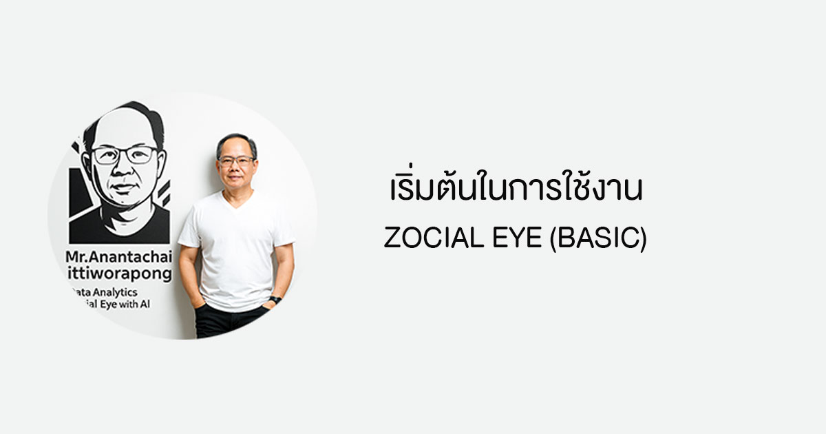 Enroll Basic การใช้งาน ZOCIAL EYE - เรียนรู้ ZOCIAL EYE SOCIAL ...